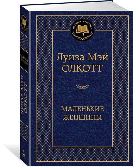 Маленькие женщины - Луиза Мэи Олкотт