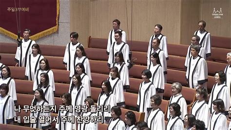 20240512 나 무엇 하든지 주께 영광 돌리리 아멘찬양대 Youtube