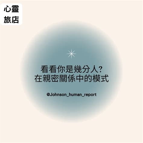 看看你是幾分人 在親密關係中的模式 一分人 做決策很快 ，對那些做事情很糾結的人 容易不耐煩，在關係中比較獨立， 在關係中容易覺得被對方拖累