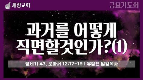 [세광교회 금요기도회] 과거를 어떻게 직면할 것인가 1 유창진 담임목사 2023 0120 Youtube