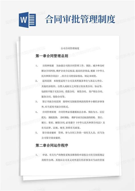 公司合同管理制度word模板下载编号qxybnbpl熊猫办公
