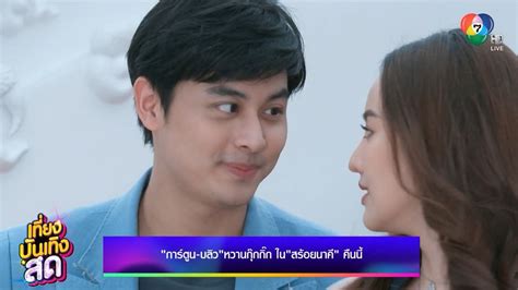ข่าวการ์ตูน บลิว หวานกุ๊กกิ๊กใน สร้อยนาคี คืนนี้