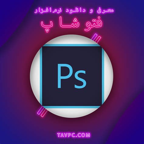معرفی و دانلود نرم‌افزار فتوشاپ Photoshop