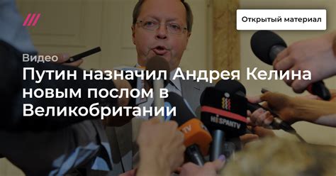 Путин назначил Андрея Келина новым послом в Великобритании