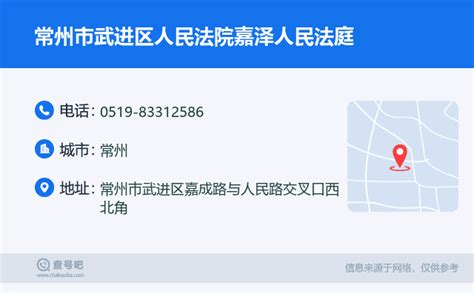 ☎️常州市武进区人民法院嘉泽人民法庭：0519 83312586 查号吧 📞