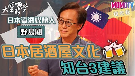 【搶先看】日本居酒屋文化 知台3建議 20220906【野島剛】 Youtube