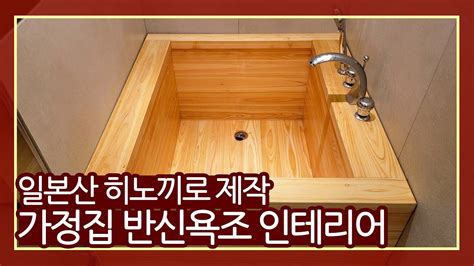 일본 드라마에서 보던 반신욕기를 집안의 욕실 인테리어로 꾸밀 수 있다구요 히노끼 반신욕조로 따뜻하게 힐링~ ㅣ 일본산 히노끼