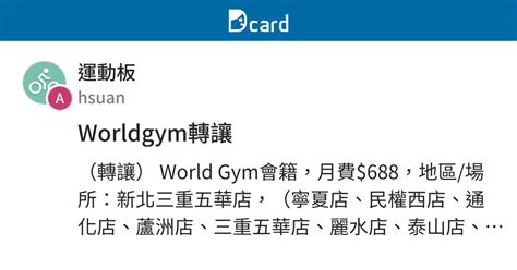 Worldgym轉讓 運動板 Dcard