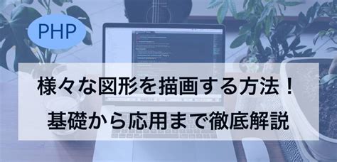 PHPで様々な図形を描画する方法基礎から応用まで徹底解説 Web ウェブ の便利屋ララパルーザ