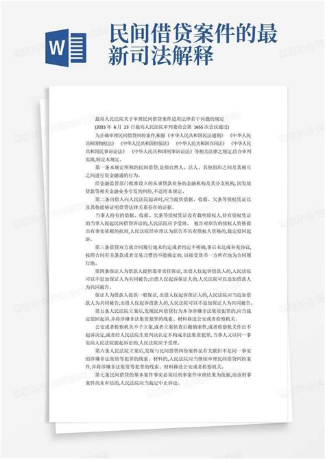民间借贷案件的最新司法解释word模板下载编号qdxgogek熊猫办公