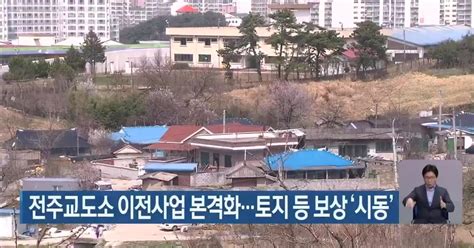 전주교도소 이전사업 본격화토지 등 보상 시동