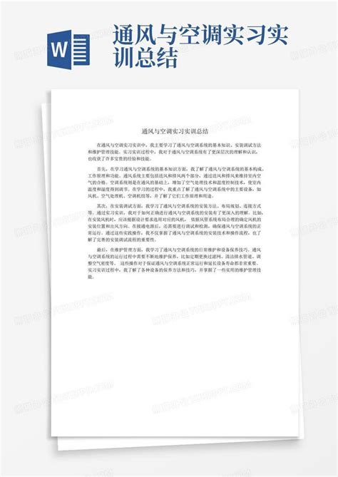 通风与空调实习实训总结 Word模板下载 编号qxgkoayj 熊猫办公