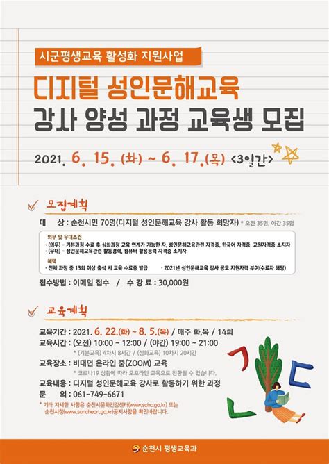 순천시 디지털 성인문해교육 강사 양성과정 교육생 모집 한국다중뉴스