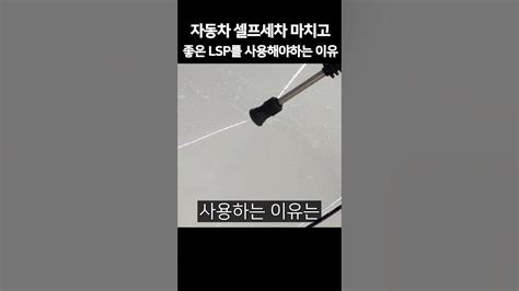셀프 세차 마치고 좋은 Lsp 유리막코팅제 세차용품을 추천 하는 이유 세차 세차용품 유리막코팅제 Youtube