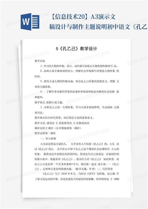 【信息技术20】a3演示文稿设计与制作主题说明初中语文《孔乙己》百word模板下载编号ldgyzvoe熊猫办公