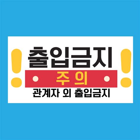 출입금지 알림용 포맥스 Or 스티커 기업스티커 에덴티엠주 보안스티커 산업안전라벨un라벨롤라벨 전문
