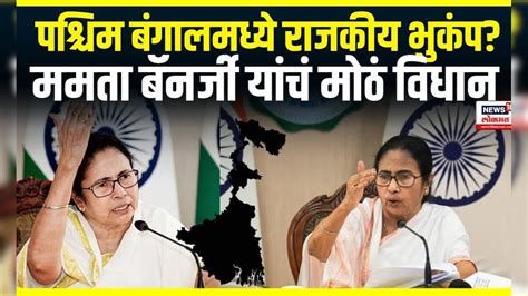 Mamata Banerjee Big Statement पश्चिम बंगालमध्ये राजकीय भुकंप ममता