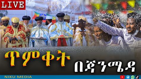 🛑 ቀጥታ ስርጭት የከተራ ክብረ በዓል ከጃንሜዳ እንኳን ለከተራ እና ለብርሃነ ጥምቀቱ በሠላም አደረሳችሁ ጥር