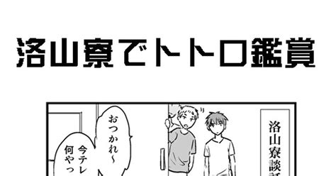 4コマ 洛山寮でトトロ見る4コマ あおいのマンガ 漫画 洛山 赤司征十郎 Pixiv