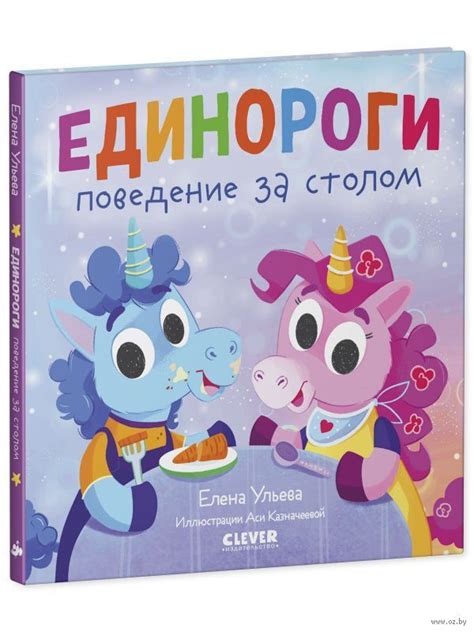 Ульева: Единороги. Поведение за столом - УМНИЦА