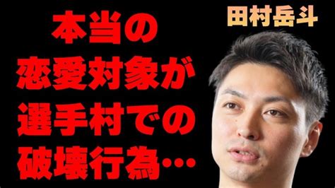 田村岳斗の本当の恋愛対象に驚きを隠せない「フィギアスケート」のコーチとしても活躍する彼の選手村での破壊行為の真相に一同驚愕