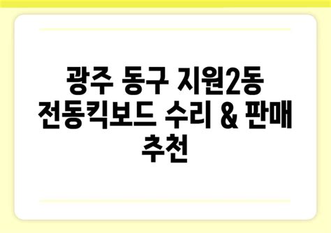 광주 동구 지원2동 전동킥보드 수리 And 판매 가격 저렴하고 수리 잘 하는 곳 추천 전동킥보드 수리점 판매점 가격