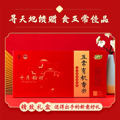 十月稻田 五常有机香米礼盒5kg 有机大米（节日礼盒 公司福利团购 支持企业定制 融创集采商城