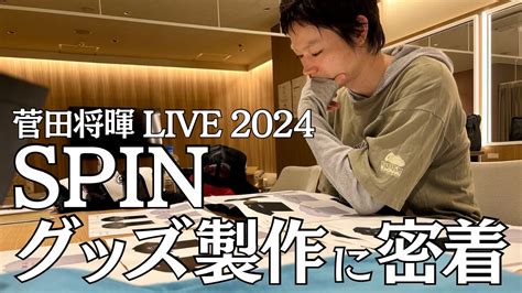 【菅田将暉live2024 Spin”】グッズ製作に密着！ Youtube