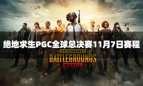绝地求生pgc全球总决赛2022 11月7日赛程18183pubg Mobile专区
