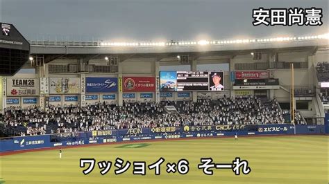 千葉ロッテマリーンズ 安田尚憲 応援歌 Youtube
