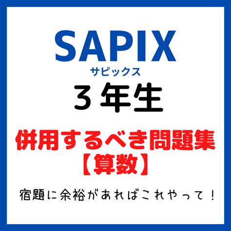 サピックスsapix3年生と併用すべき問題集｜中学受験算数 Kirin のブログ