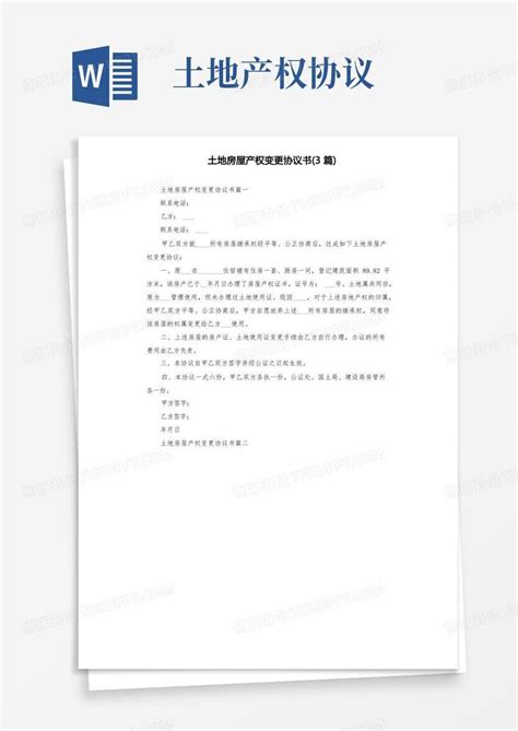 土地房屋产权变更协议书3篇word模板下载编号lnvyxawx熊猫办公