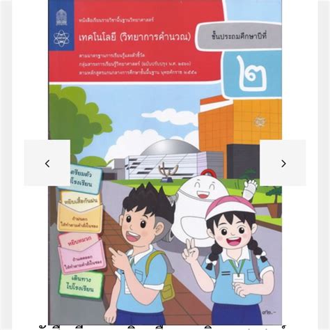 รายละเอียด หนังสือเรียน วิทยาศาสตร์ เทคโนโลยี วิทยาการคำนวณ ป 2 สสวท