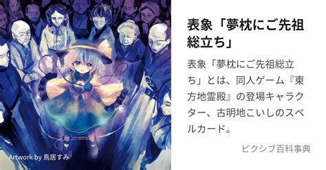 表象「夢枕にご先祖総立ち」 ひょうしょうゆめまくらにごせんぞそうだちとは【ピクシブ百科事典】
