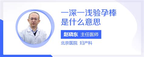 一深一浅验孕棒是什么意思 民福康