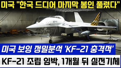 Kf 21 전투기 1092차 비행 미국 공군 슈퍼크루징 이륙 Youtube