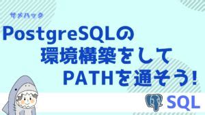 WindowsにPostgreSQLをインストールしてPATHを通そう サメハック