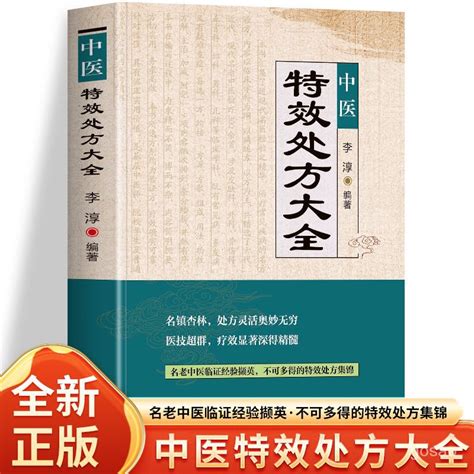 蝦皮代開發票 中醫特效處方大全李淳著老中醫臨證經驗擷英不可多得特效處方大全 中醫特效處方大全本草處方集錦老偏方書中草 蝦皮購物