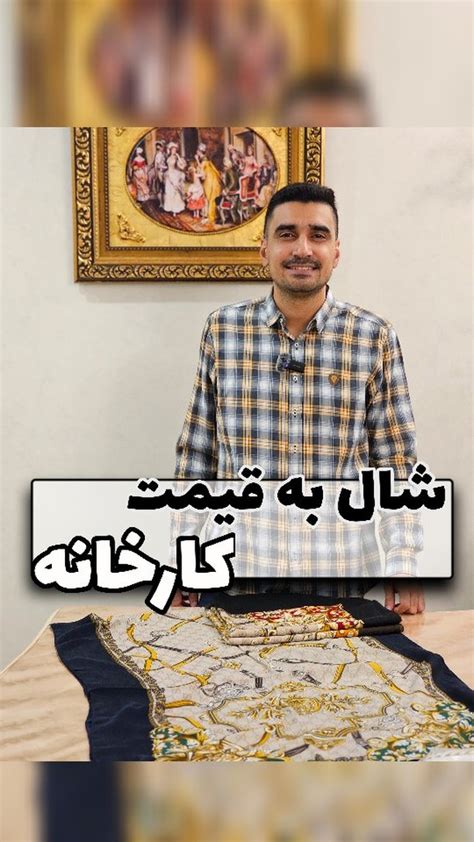 ⚜️شال به قیمت کارخانه فقطططططط ️قیمت عمده این کار باید حداقل ۲۳۸