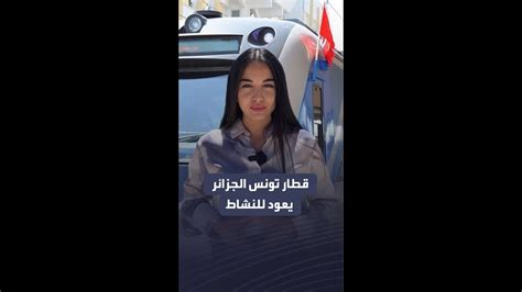 قطار تونس الجزائر يعود للنشاط Youtube