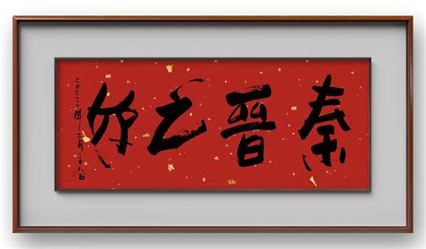 傅继英秒懂成语书法：秦晋之好 人与人之间相处应坚持和谐的原则 哔哩哔哩