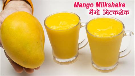 मैंगो मिल्कशेक Mango Milkshake How To Make Milkshake Summer