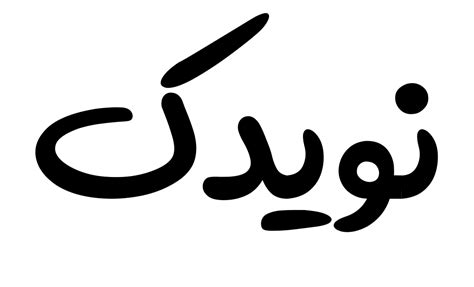 ساخت کیو آر کد Qr Code رایگان آنلاین نویدک
