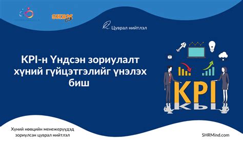 Kpi н үндсэн зориулалт нь хүний гүйцэтгэлийг үнэлэх биш 1 Hr Mind
