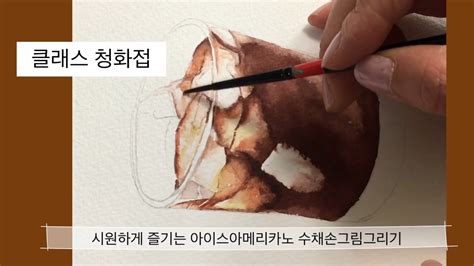 수채화영상 수채손그림 And 손글씨 아이스아메리카노 커피그림 취미미술 수채화그리기 Youtube