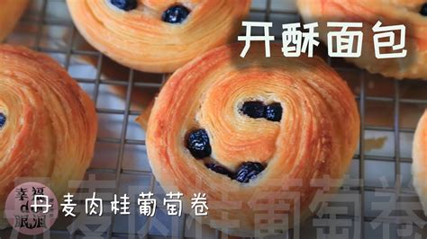 【开酥面包】丹麦肉桂葡萄卷 Danish Bread Youtube
