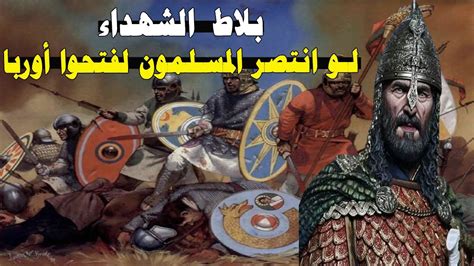 معركة بلاط الشهداء لو انتصر المسلمون لفتحوا أوربا بأكملها معارك حدثت