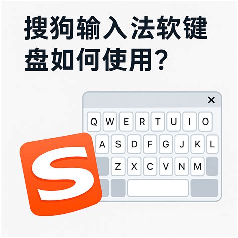 搜狗输入法软键盘如何使用？ 搜狗官方输入法