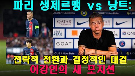 파리 생제르맹 Vs 낭트 루이스 엔리케의 새로운 전략과 음바페와 이강인의 역할 변화 Youtube