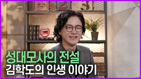 [sbs 세가여] 성대모사의 전설 김학도의 인생 이야기 Youtube